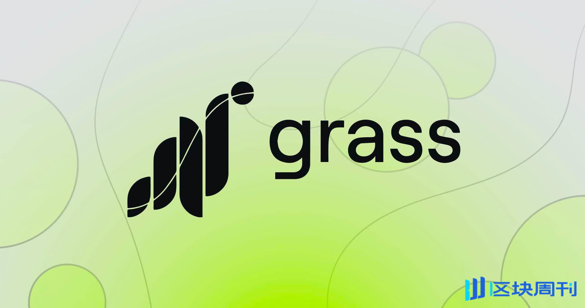 再探 $GRASS：低流通量与稳定解锁机制或支撑短期强势 -区块周刊BlockWeeks
