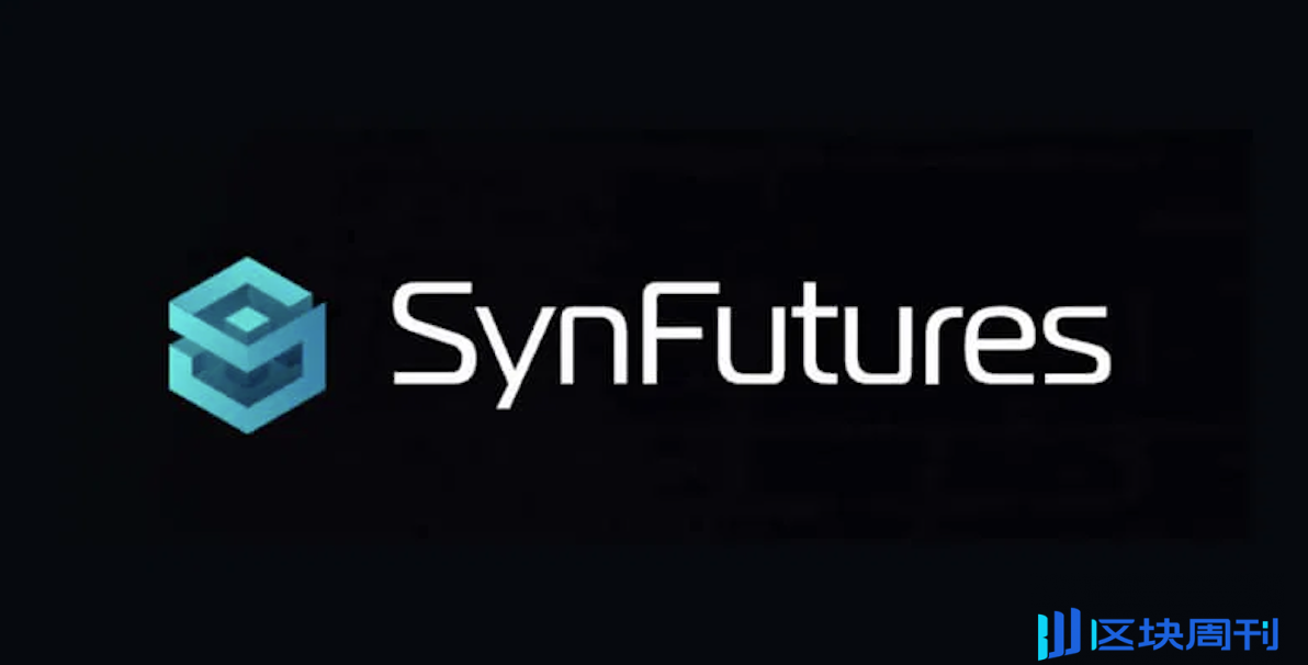 链上 Alpha 掘金 P1：解读 SynFutures 的 Perp Launchpad -区块周刊BlockWeeks