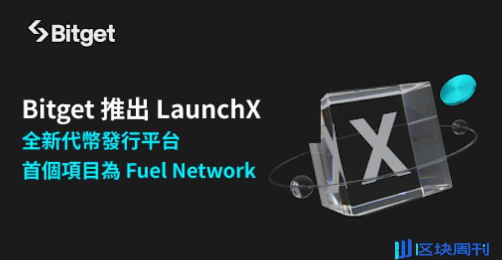 Bitget 推出 LaunchX：全新代幣發行平台，首個項目為 Fuel Network -区块周刊BlockWeeks