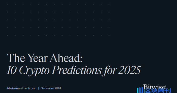 Bitwise2025預測：比特幣200K，以太幣7K，AI代理將持續引領迷因幣狂熱 -区块周刊BlockWeeks