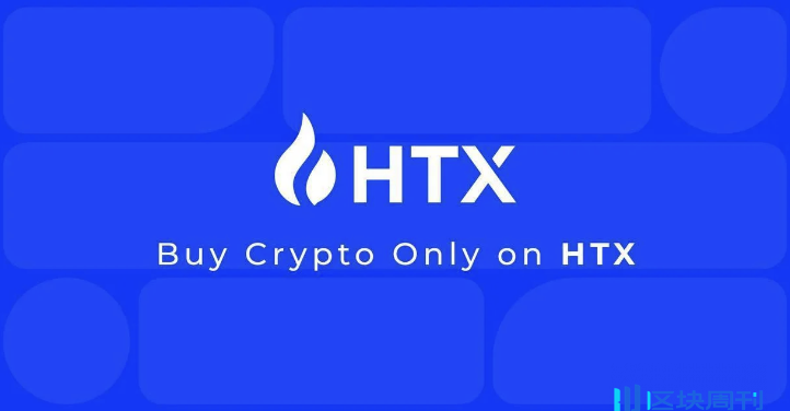 火币 HTX 正式上线质押借币活期动态利率产品：灵活、高效、无忧，开启加密金融新篇章 -区块周刊BlockWeeks
