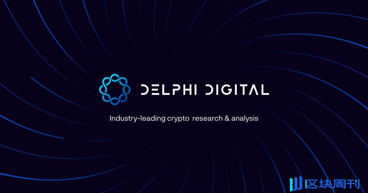 Delphi Digital 研究员 2025 年十条预测：稳定币将迎来多方面繁荣，AI Agent 代币价值持续增长 -区块周刊BlockWeeks