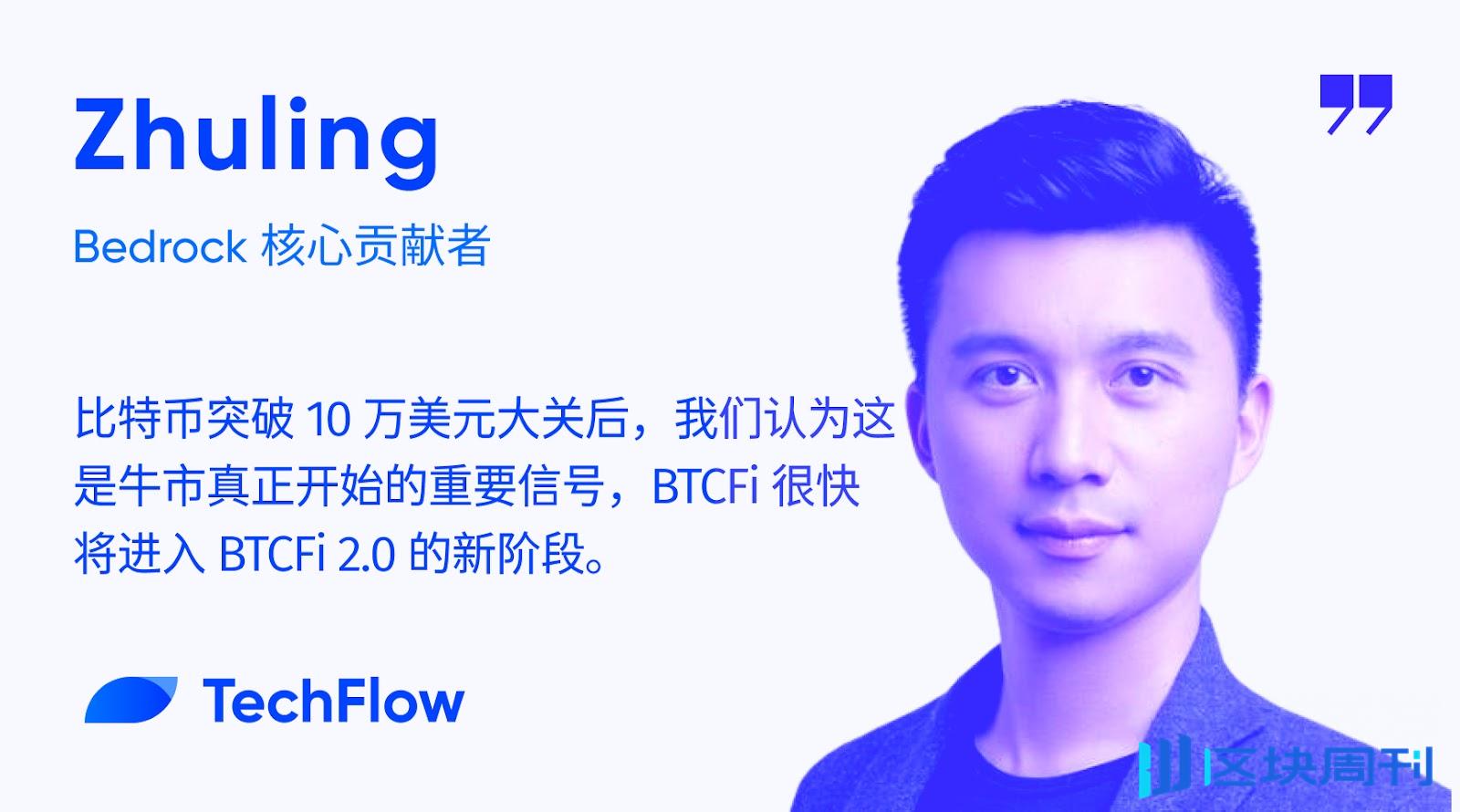 对话 Bedrock 核心贡献者： BTCFi 2.0 加速到来，全景解读 Bedrock 产品战略 -区块周刊BlockWeeks