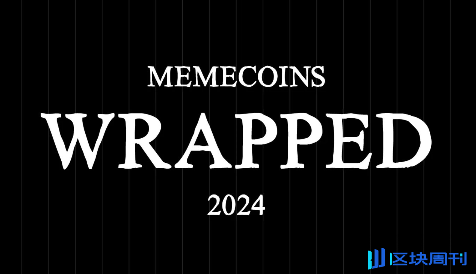 一组数据看懂 2024 Meme 币：600% 增长背后的生态变迁 -区块周刊BlockWeeks