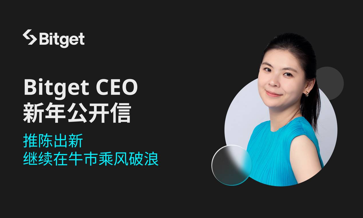 Bitget CEO 新年公开信：推陈出新，继续在牛市乘风破浪 -区块周刊BlockWeeks