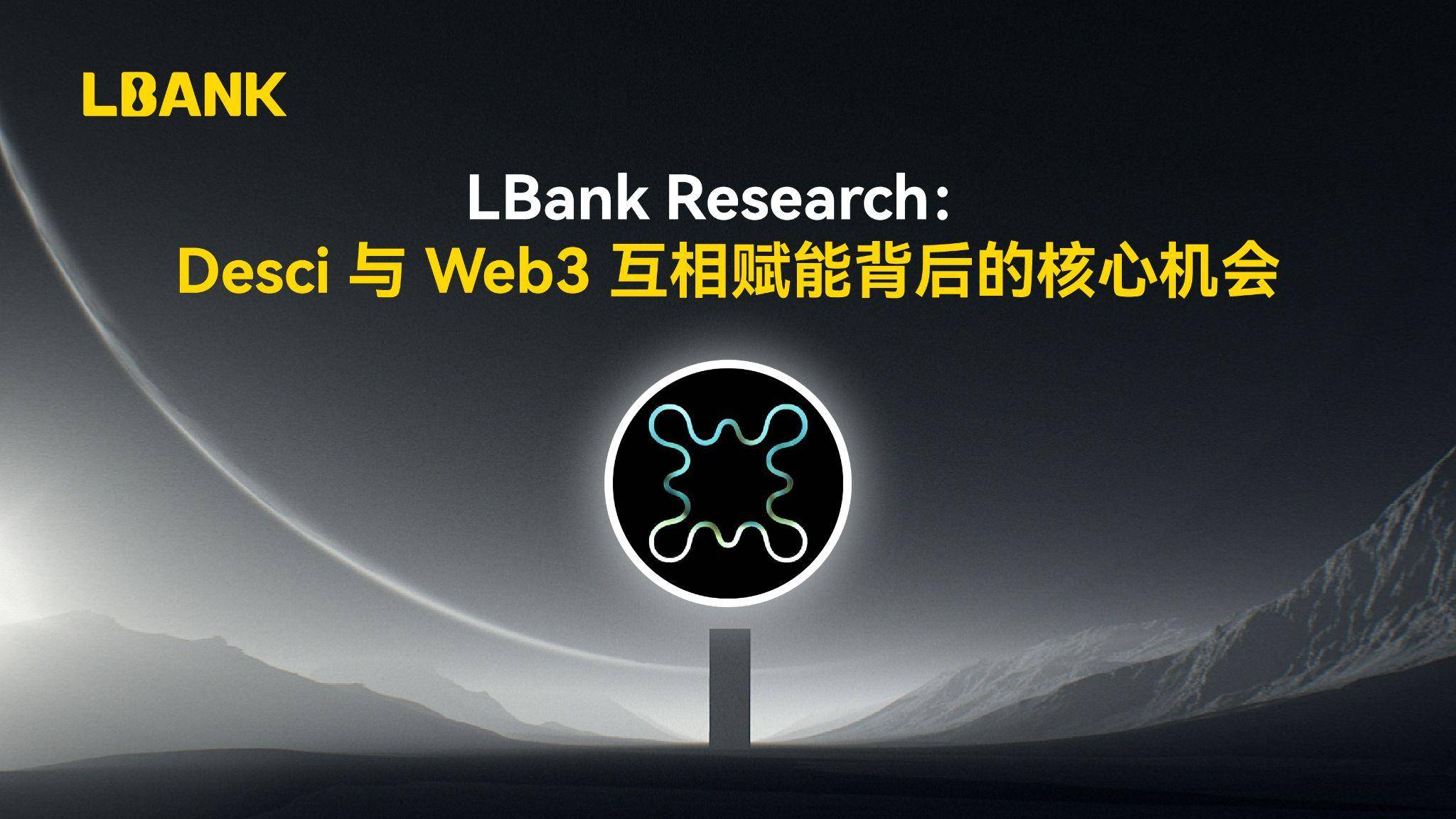 LBank Research：Desci 与 Web3 互相赋能背后的核心机会 -区块周刊BlockWeeks
