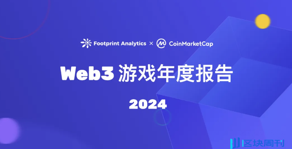 Web3 游戏 2024：牛市下的缺席者？ -区块周刊BlockWeeks