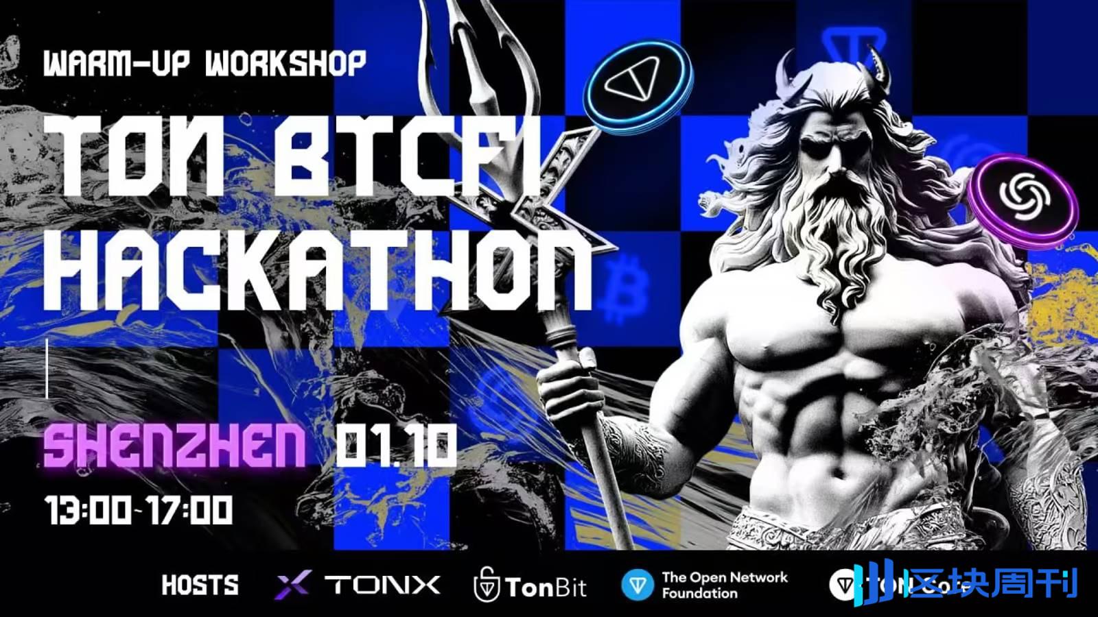 TON Global BTCFi Hackathon 揭幕，百万美金赏金池，深圳站率先开跑 -区块周刊BlockWeeks