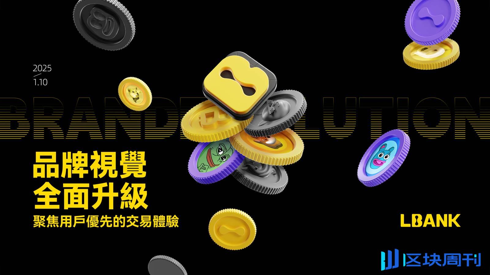 LBank 品牌视觉全面升级，聚焦用户优先的交易体验 -区块周刊BlockWeeks