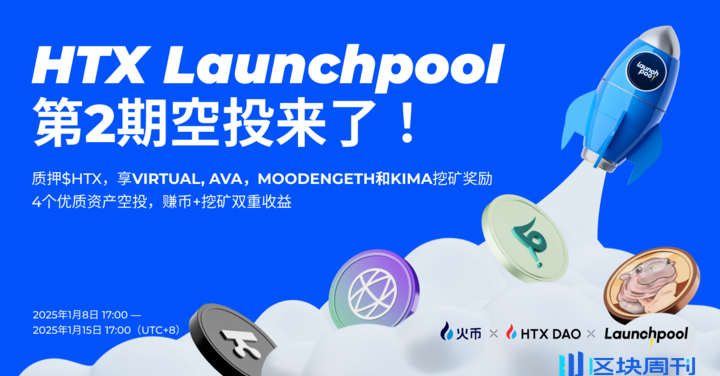 火币 HTX Launchpool 第二期空投活动震撼来袭，四重挖矿奖励等你瓜分 -区块周刊BlockWeeks