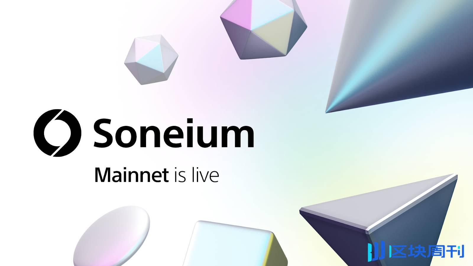 索尼集团旗下 Soneium L2 宣布主网上线：让感动与创意常在 -区块周刊BlockWeeks
