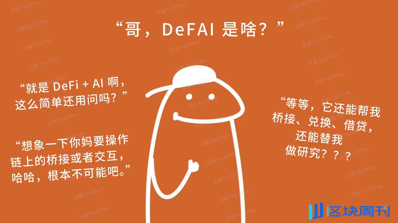 图解 DeFAI：让链上小白也能轻松玩转 DeFi -区块周刊BlockWeeks