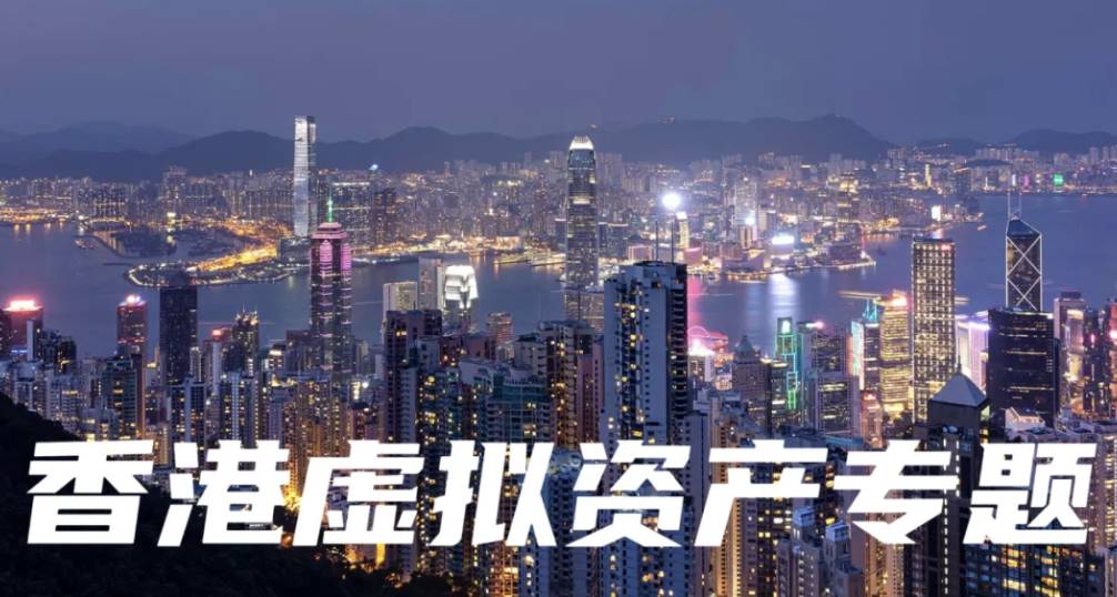 2024 年香港虚拟资产市场：7 家交易所、31 家券商、36 家资管扎根 -区块周刊BlockWeeks