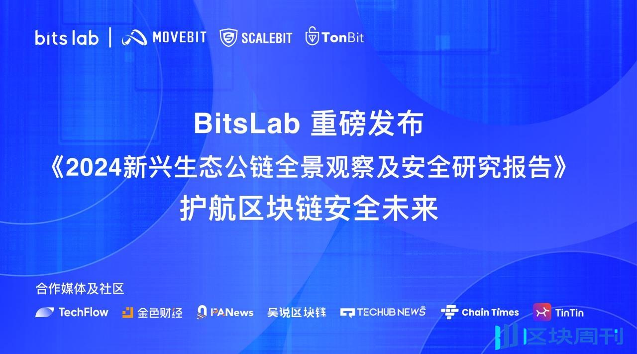 BitsLab 重磅发布安全研究成果：2024 新兴公链安全全景洞察 -区块周刊BlockWeeks