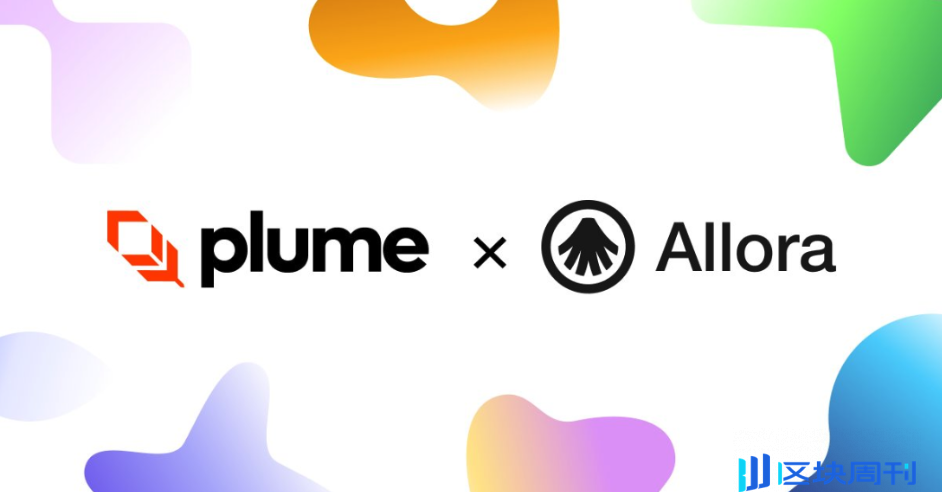 Plume Network 集成 Allora Network 的 AI 能力，助力现实世界资产扩展升级 -区块周刊BlockWeeks