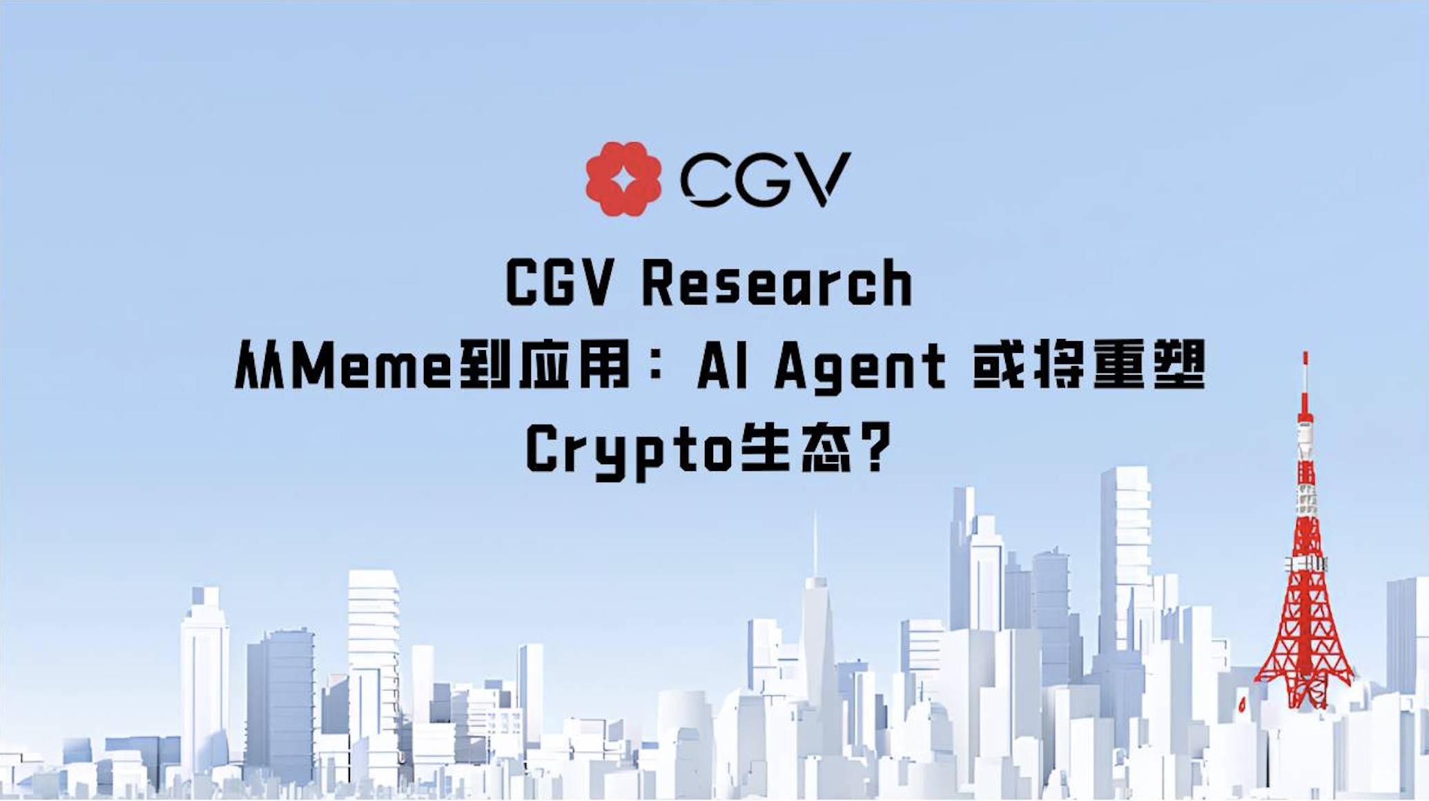 从 Meme 到应用：AI Agent 或将重塑 Crypto 生态？ -区块周刊BlockWeeks