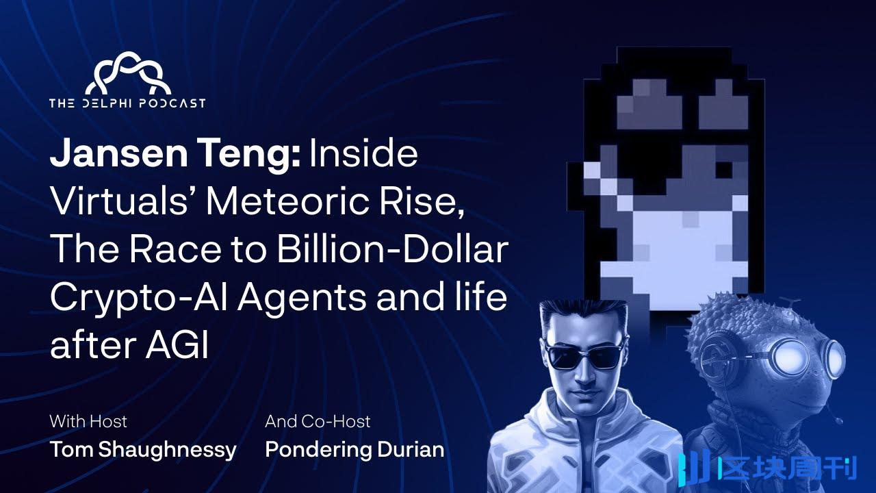 Delphi Digital 对话 Virtuals：真正拥有自治权的 Agent 比组合更加重要 -区块周刊BlockWeeks