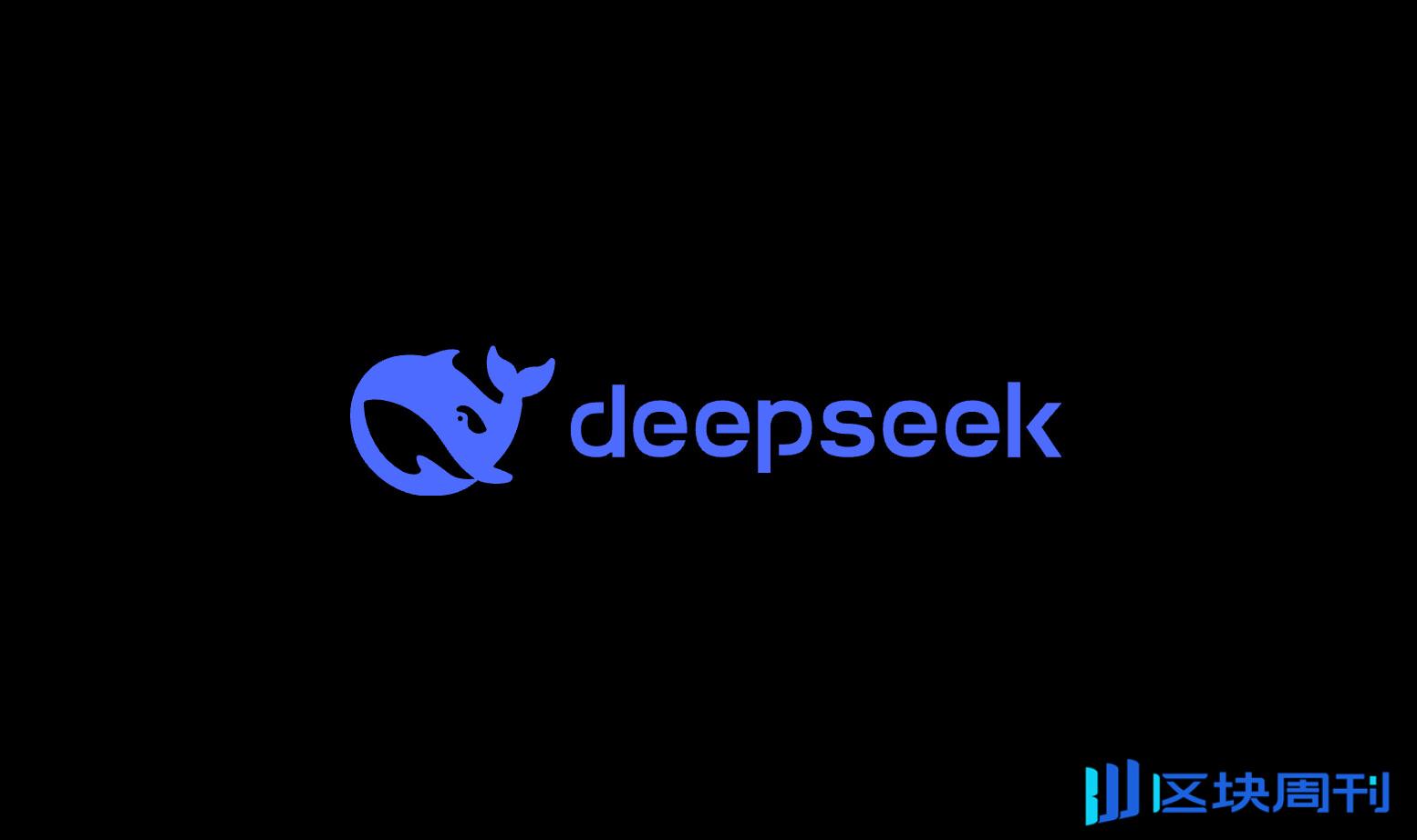 DeepSeek，为什么让西方 AI 从业者人人自危？ -区块周刊BlockWeeks