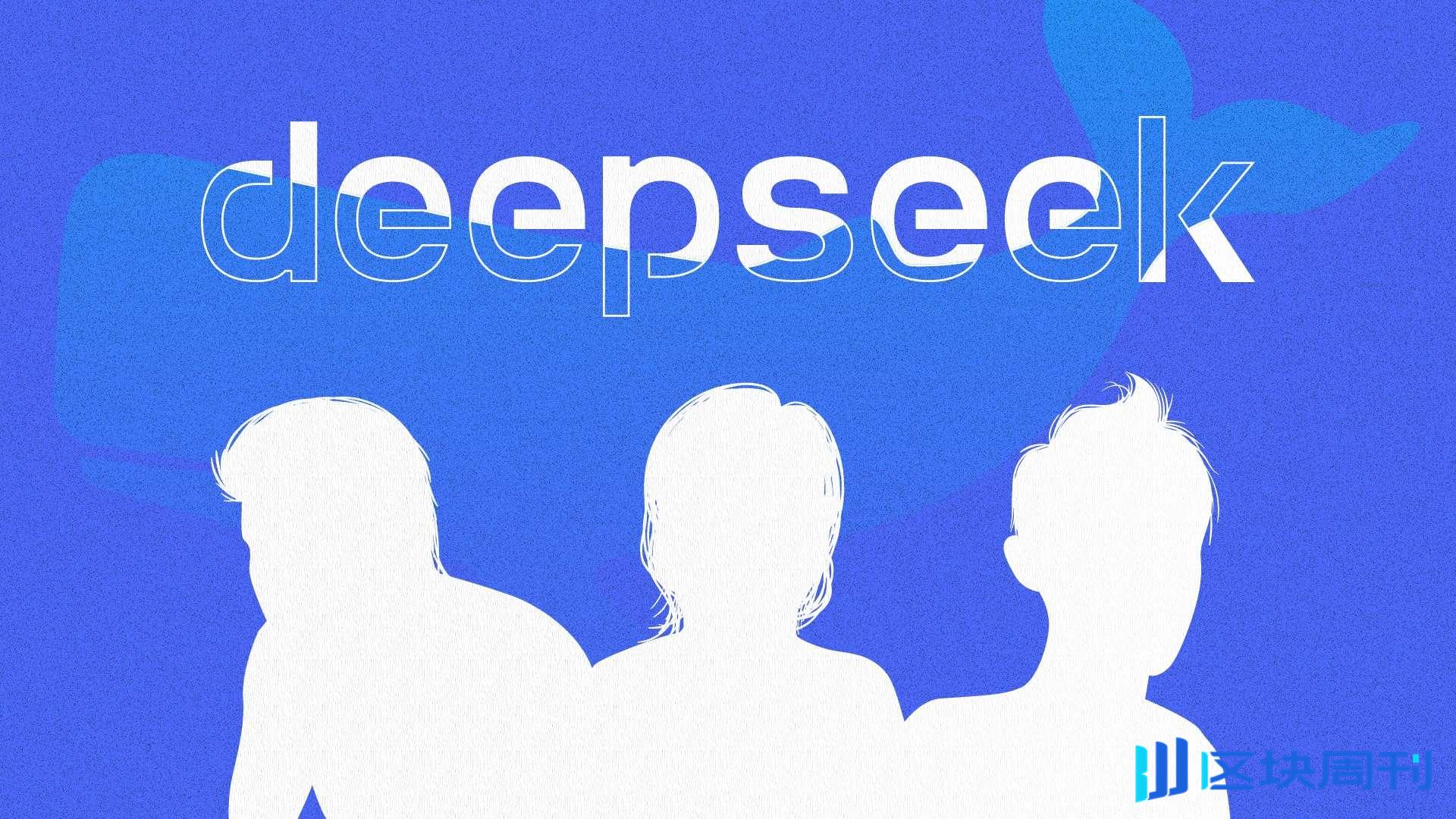 起底 DeepSeek，为什么 DeepSeek 偏爱没有工作履历的年轻人？ -区块周刊BlockWeeks