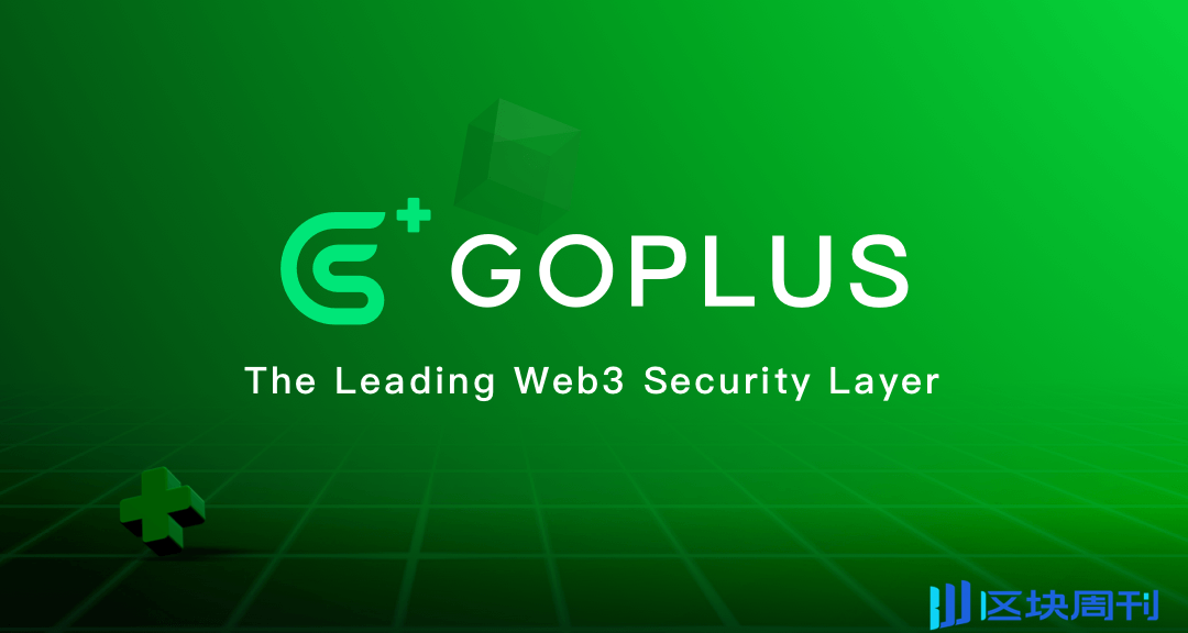 AI Agent 风头无两，模块化安全层 GoPlus 成为安全标准制定者？ -区块周刊BlockWeeks