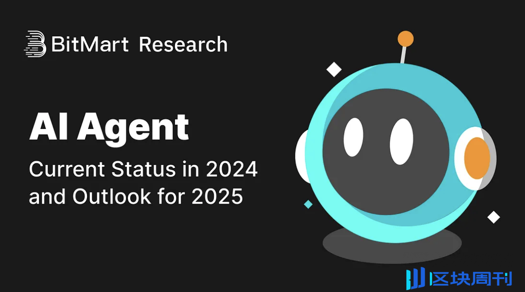 AI Agent：2024 现状与 2025 展望 -区块周刊BlockWeeks