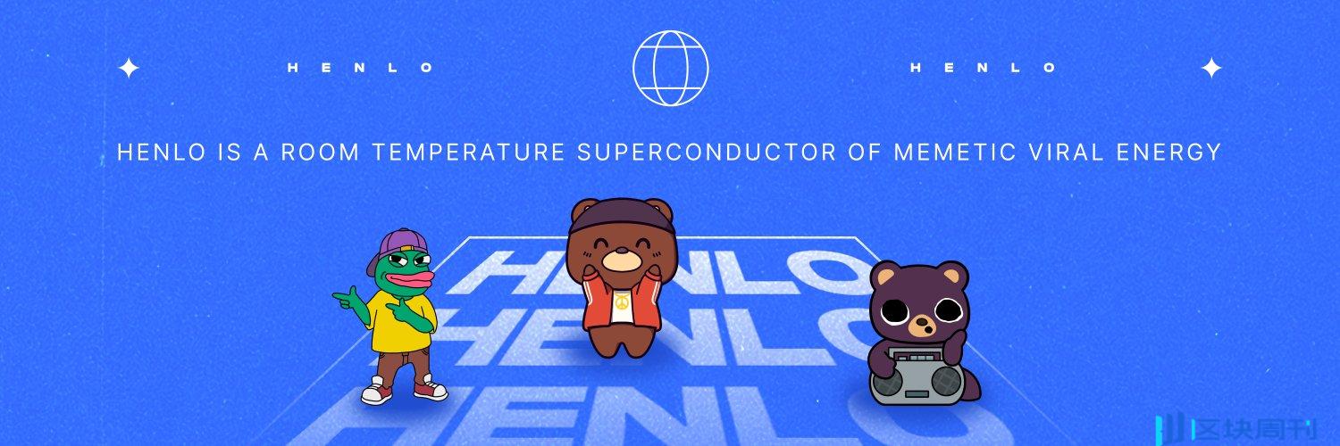 Berachain Meme HENLO 即将正式上线， 一文了解空投领取规则及参与方式 -区块周刊BlockWeeks
