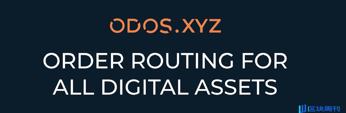 ODOS 重新定义 DeFi 交易体验：一个平台三种玩法，满足所有交易需求 -区块周刊BlockWeeks