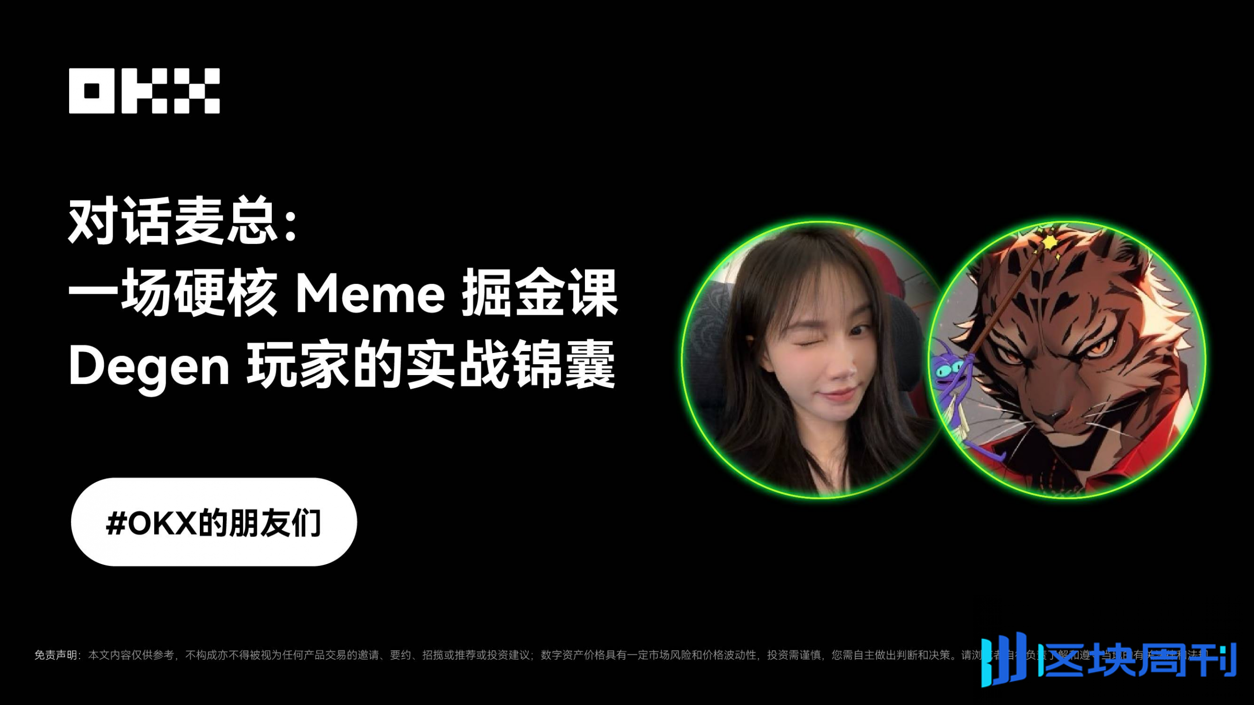 OKX的朋友们第六期｜对话麦总：一场硬核Meme掘金课—— Degen玩家的实战锦囊 -区块周刊BlockWeeks