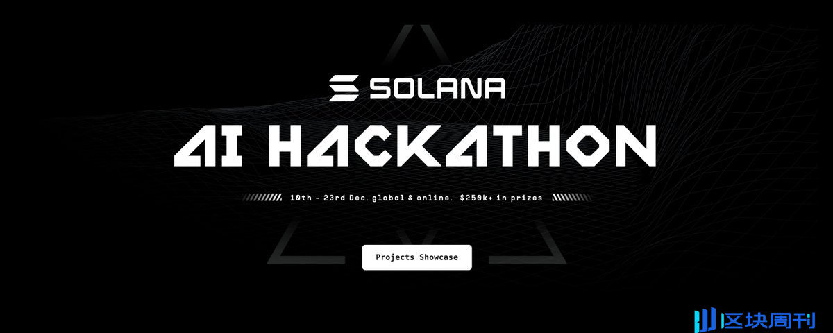 Solana AI 黑客松主办方：黑客松沦为投机乐园，过度代币化正在扼杀真正的创新 -区块周刊BlockWeeks