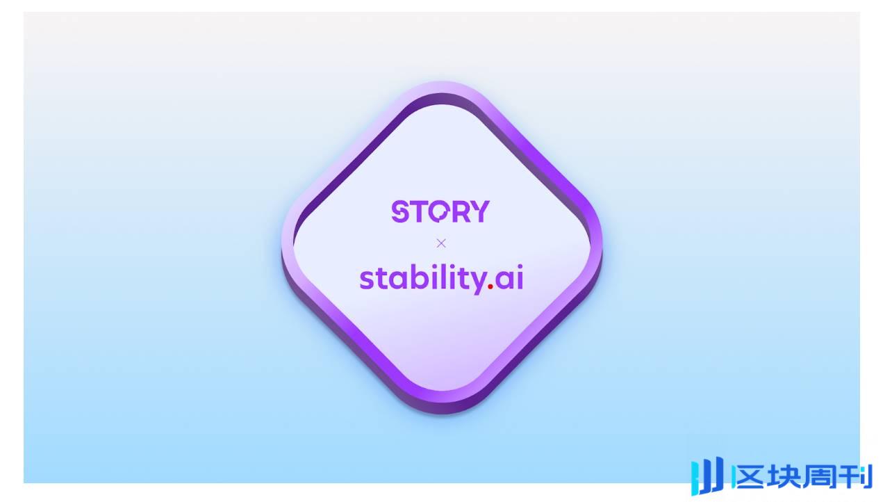 Story X Stability AI： 开源 AI 模型助力创作者经济 -区块周刊BlockWeeks