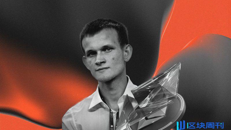 Vitalik 打响“改革”第一枪，以太坊基金会走向何方？ -区块周刊BlockWeeks