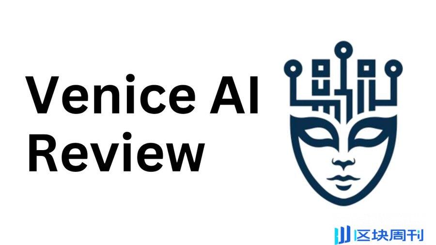 速览 Venice 和 $VVV：集成 DeepSeek，24 小时登录 Coinbase 的 BASE 链新贵（附空投领取方式） -区块周刊BlockWeeks