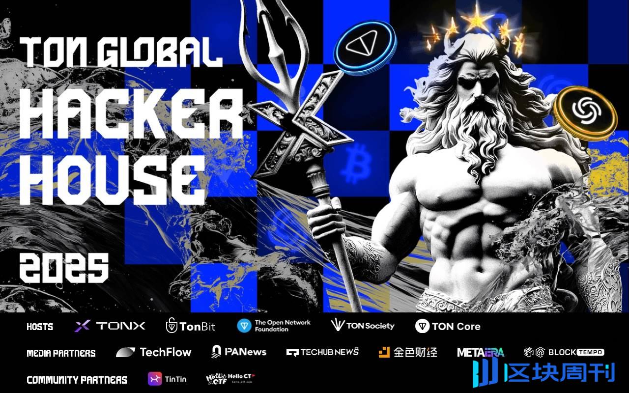 BitsLab 旗下 TonBit 联合主办 TON Global Hacker House 2025：AI、BTCFi、Telegram Stars 精彩正式启航 -区块周刊BlockWeeks