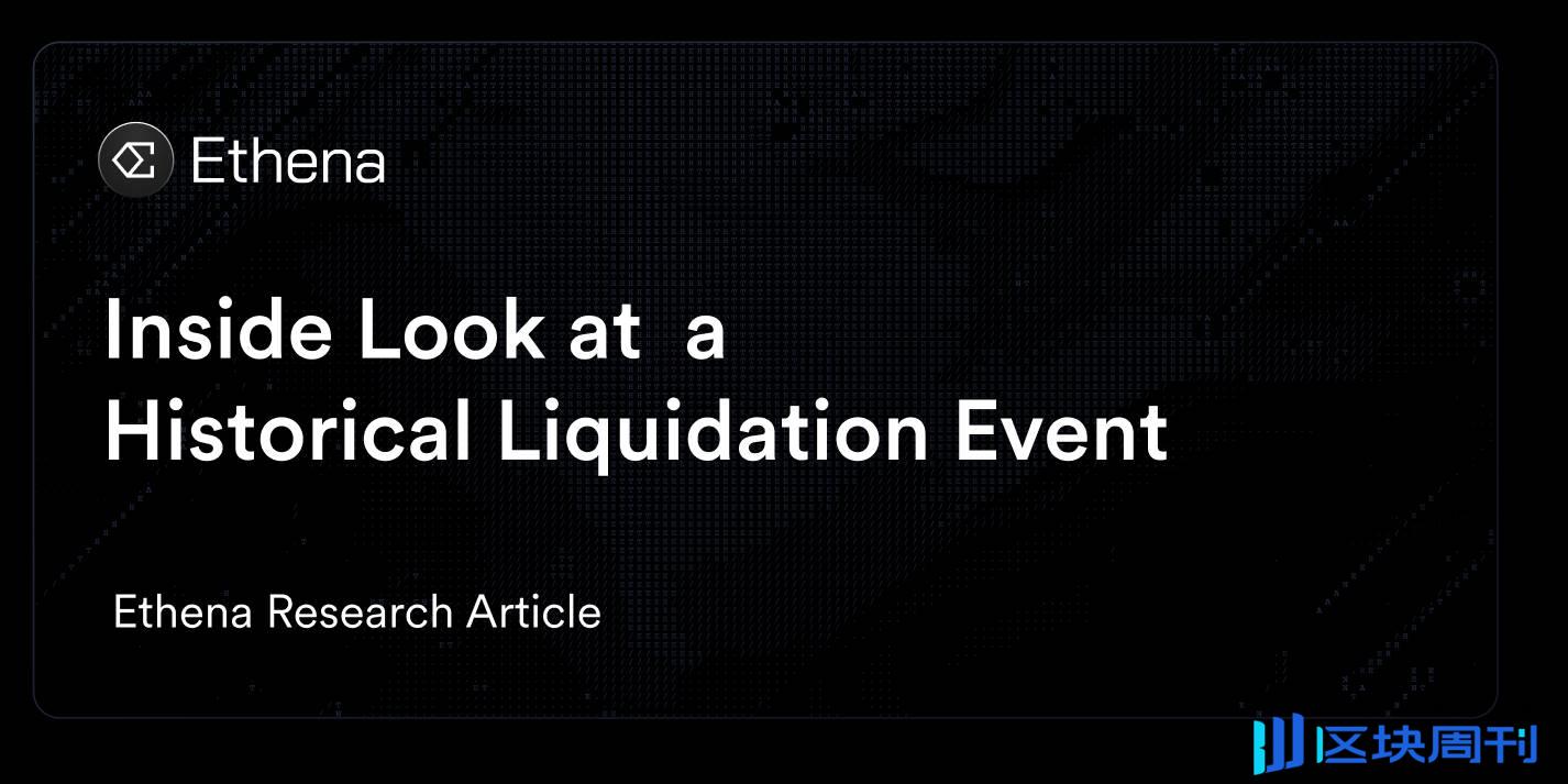 Ethena：加密市场百亿清算背后，USDe 稳定币表现依然稳定 -区块周刊BlockWeeks