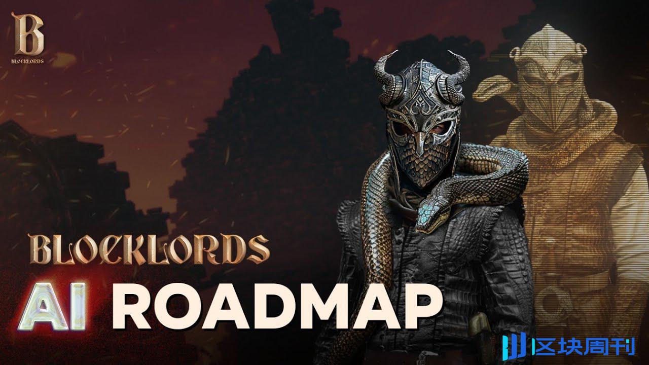 BLOCKLORDS 开启 AI 时代：AI 如何重塑战略游戏的未来？ -区块周刊BlockWeeks