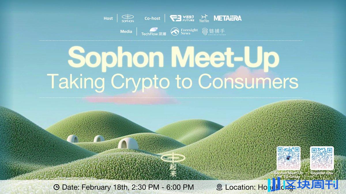 Sophon 见面会：引领加密娱乐新纪元，TGE 时间线公布，共创链上未来 -区块周刊BlockWeeks