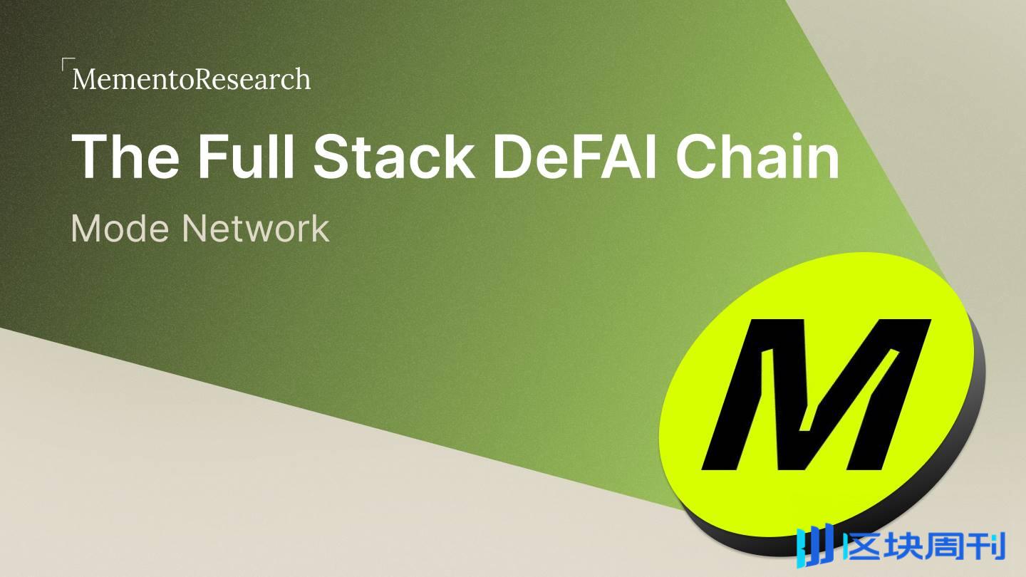 解读 Mode Network： 基于以太坊的全栈 DeFAI L2 解决方案 -区块周刊BlockWeeks