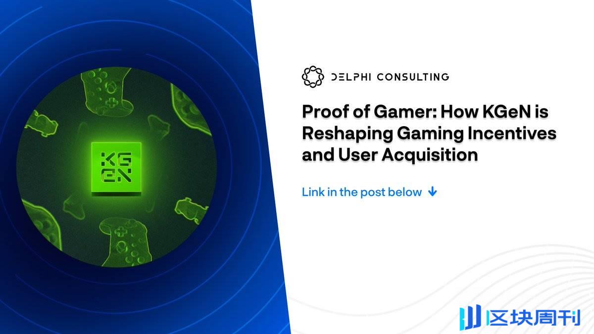 Delphi Digital 研报：KGeN 的“玩家证明”，重新定义游戏激励与玩家增长 -区块周刊BlockWeeks