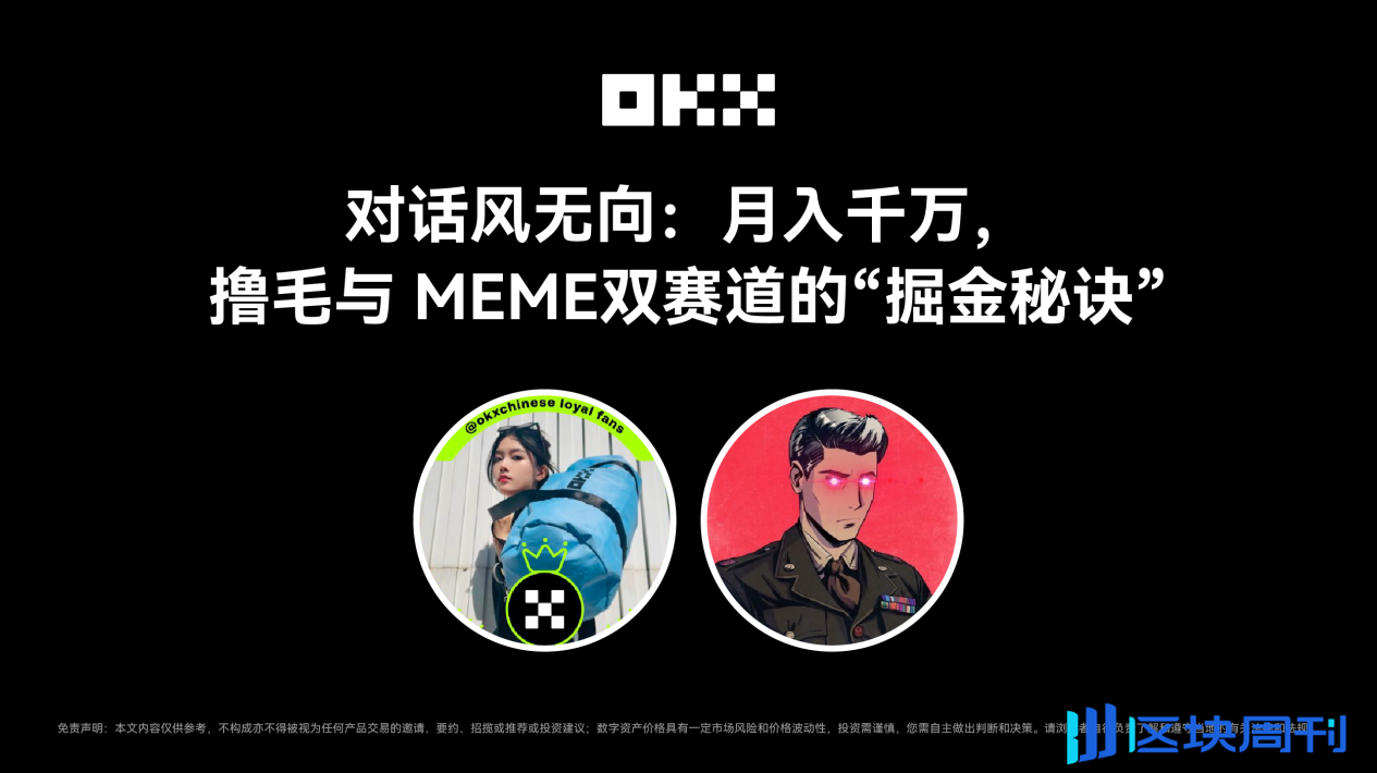 对话风无向：月入千万，撸毛与 MEME 双赛道的“掘金秘诀” -区块周刊BlockWeeks