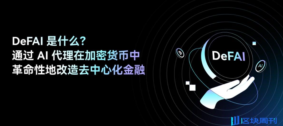 DeFAI 赛道的下一匹黑马：SynFutures 如何用 AI 颠覆 DeFi ？ -区块周刊BlockWeeks