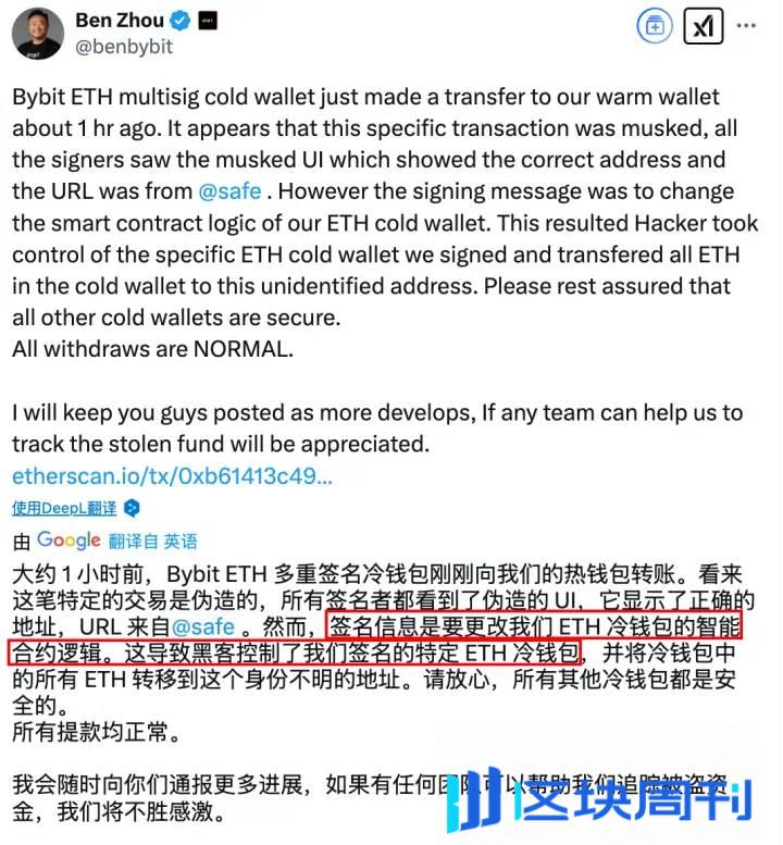解析 Bybit 近 15 亿美元被盗背后的黑客手法与疑问 -区块周刊BlockWeeks