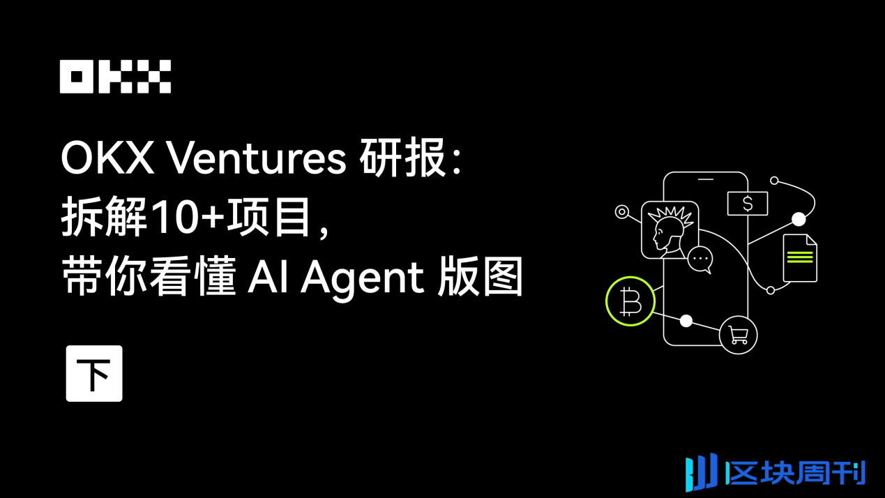 OKX Ventures 研报：拆解 10+ 项目，带你看懂 AI Agent 版图（下） -区块周刊BlockWeeks
