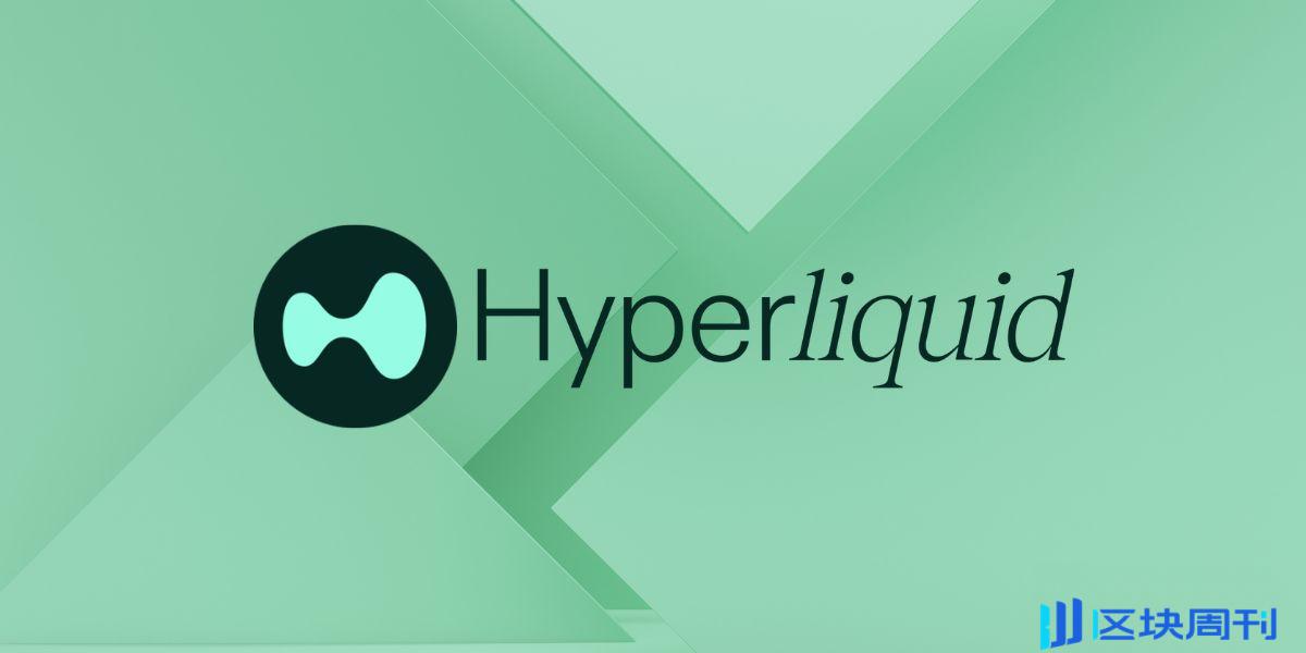 小众玩家窃喜，Hyperliquid NFT 居然逆势上涨？ -区块周刊BlockWeeks