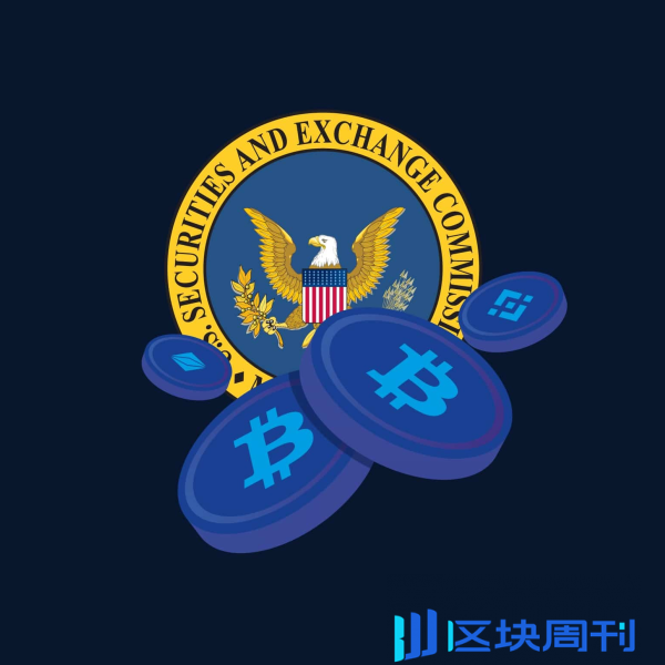 SEC 放弃追捕加密企业，后续监管态度有何转变？ -区块周刊BlockWeeks