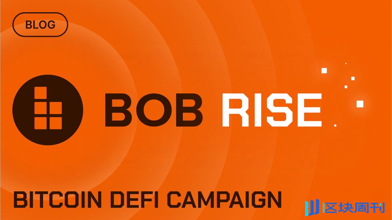 BOB 宣布联合 Optimism 推出 DeFi 激励活动 BOB Rise -区块周刊BlockWeeks