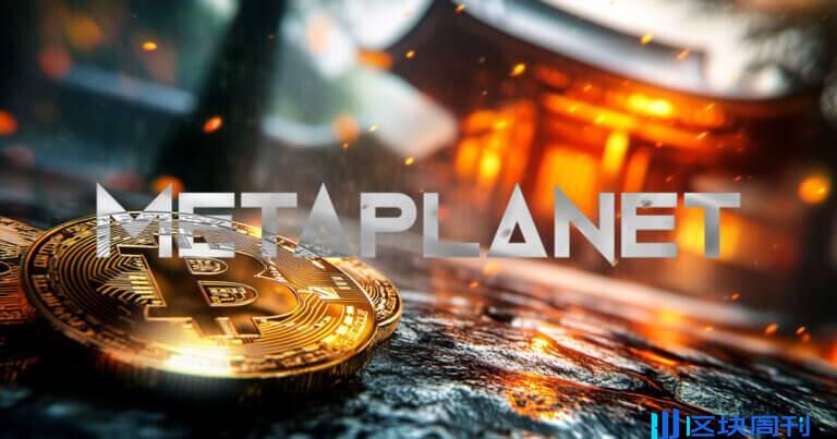 Metaplanet 全力追赶 Strategy，计划到年底持有 10000 枚 BTC -区块周刊BlockWeeks