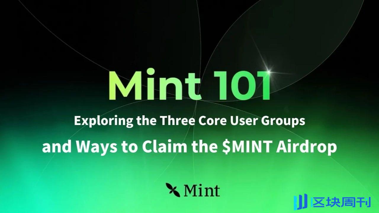Mint Blockchain：详解 $MINT 空投策略，实现效益最大化 -区块周刊BlockWeeks