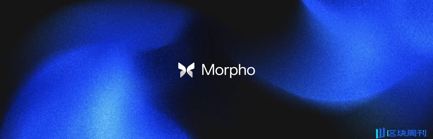 Morpho 完全指南：从参数解读到高阶玩法，一文读懂 DeFi 中的“智能基金” -区块周刊BlockWeeks