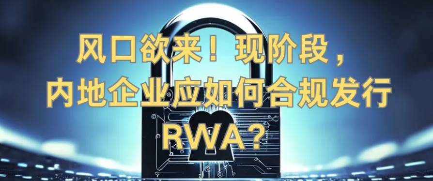 内地企业应如何合规发行 RWA？ -区块周刊BlockWeeks