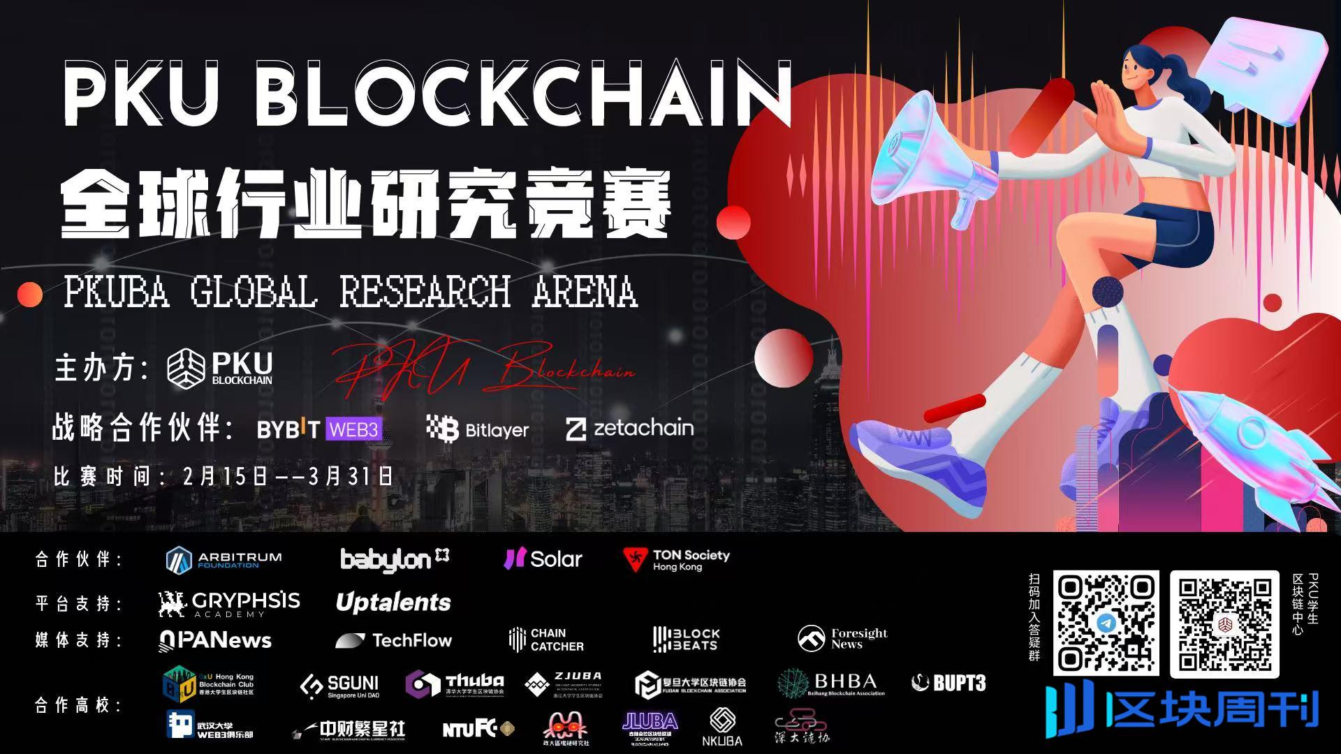 北京大学区块链协会PKU Blockchain首届全球行业研究竞赛即将开启正式报名 -区块周刊BlockWeeks